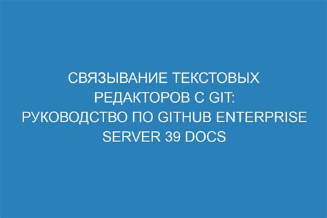 Блог Связывание текстовых редакторов с Git руководство по Github Enterprise Server 39 Docs