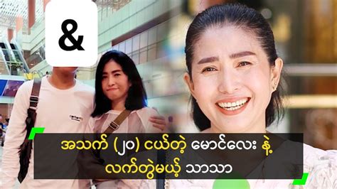 အသက် ၂၀ ငယ်တဲ့ မောင်လေး နဲ့ လက်ထပ်တော့မယ့် သာသာ Youtube