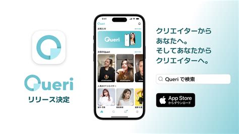queri クエリ queri株式会社がタレントとファンをつなぐ新しいアプリ「queri」（クエリ）を正式リリース 今までにない