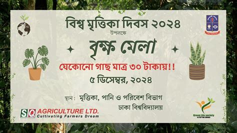 গাছের মেলা গাছের মেলা গাছের মেলা ৩০টাকার গাছের মেলা ৩০টাকার বৃক্ষ মেলা এবারের বিশ্ব