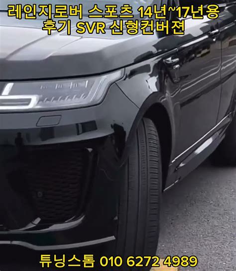 레인지로버 스포츠 14년~17년용 후기 Svr 신형컨버젼 Youtube