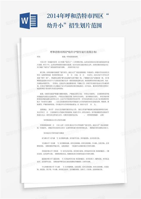 2014年呼和浩特市四区“幼升小”招生划片范围word模板下载编号lnnjggbo熊猫办公