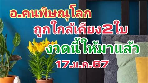 คนพิษณุโลกถูกใกล้เคียง2ใบงวดนี้ให้มาแล้ว17มค67 Youtube