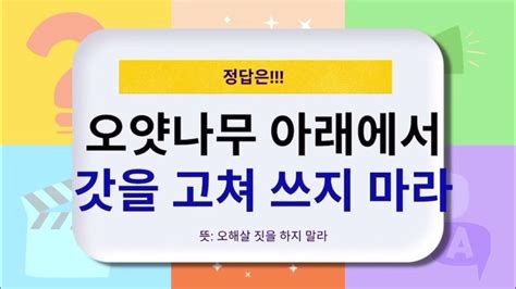 치매 예방 신나는 속담 퀴즈 속담 이어 말하기 게임 4탄 풀버전 큰화면 Youtube
