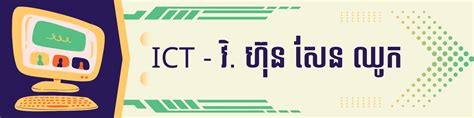 Ict វិ ហ៊ុន សែន ឈូក សាលាឌីជីថល