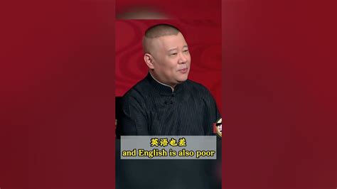 郭德纲说英文。｜郭德纲｜相声｜英文｜ai｜有趣｜funny Ai 20231029 Youtube