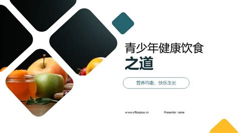 青少年健康饮食之道 Ppt模板下载