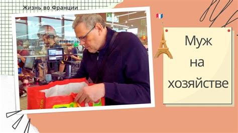 Жизнь во Франции Муж на хозяйстве Короткий влог Youtube