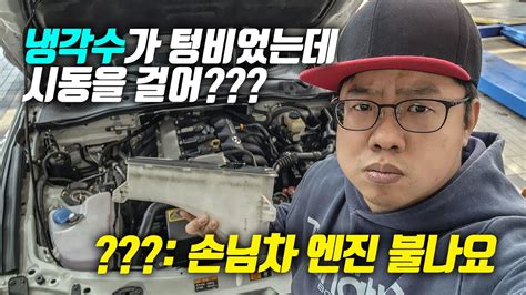 눈 뜨고 당하는 엔진 냉각수 눈탱이 충격실화 Youtube
