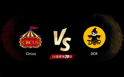 2023dct夏季赛16强第四轮第五场 Dcr Vs Circus Dct中国黎明杀机联赛 Dct中国黎明杀机联赛 哔哩哔哩视频