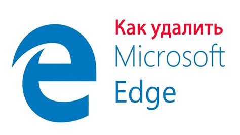 Как удалить Edge в Windows 10 полностью