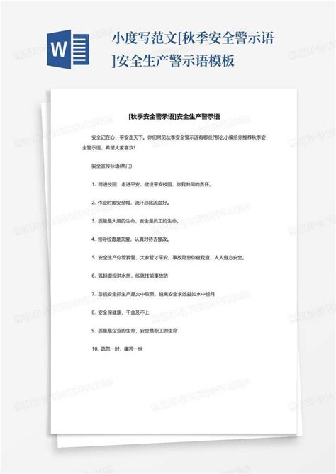 小度写范文 秋季安全警示语 安全生产警示语word模板下载编号qjjwkgvn熊猫办公