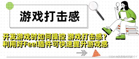 【unity 实用工具篇】 受击插件feel 详细教程，开发游戏时更好的操控 游戏打击感 unity feel插件 csdn博客