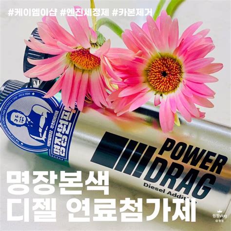 리뷰 케이엠이샵 연료첨가제 파워드래그 명장본색 디젤 카본제거로 노후 차량관리하자 네이버 블로그