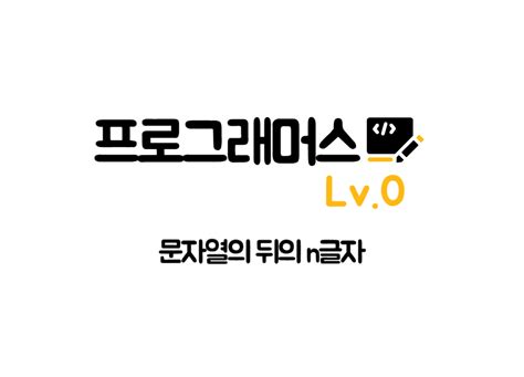 프로그래머스 문자열의 뒤의 n글자