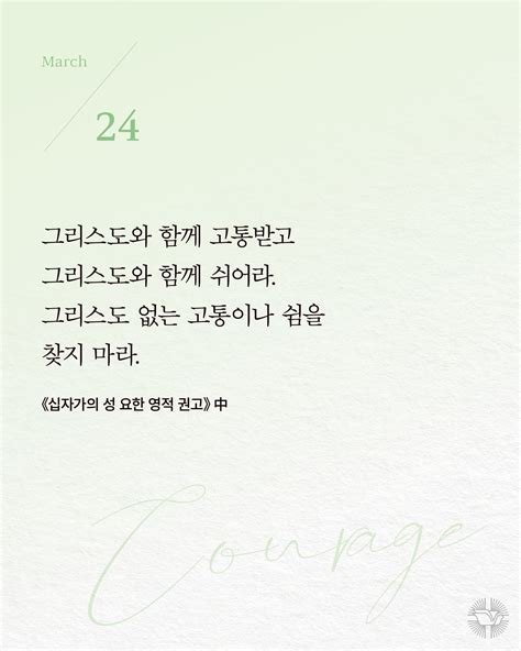 가톨릭출판사 324 월 《십자가의 성 요한 영적 권고》 中 그리스도와 함께 고통받고 그리스도와 함께 쉬어라 그리스도 없는 고통이나 쉼을 찾지 마라 가톨릭