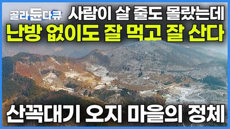 방송 나오면 안 되는데 대충 일해도 돈을 쥐고 충분히 잘 먹고 잘 사는 산꼭대기 오지 마을에 귀촌한 부부｜먹고 살 걱정 없는 산골 오지 마을의 정체｜한국기행｜골라듄다큐