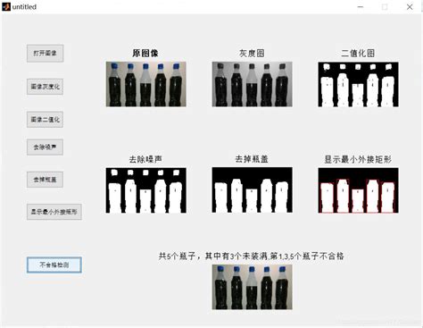【空瓶识别】基于matlab灰度 二值化空瓶检测【含matlab源码 806期】 基于matlab灰度 二值化空瓶检测图片 csdn博客