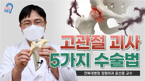 대퇴골두 무혈성 괴사 5가지 수술방법 총정리 Youtube
