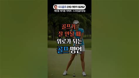 골프가 잘 안될 때 위로가 되는 골프명언 골프명언 골프연습 마인드컨트롤 스크린골프 개인용스크린골프 아파트스크린골프 가정용스크린골프 Golf 오늘의골프명언