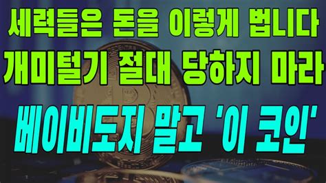 베이비도지 말고 이 코인 코인 나중에 울면서 후회하면 늦습니다 베이비도지 시바이누 Youtube