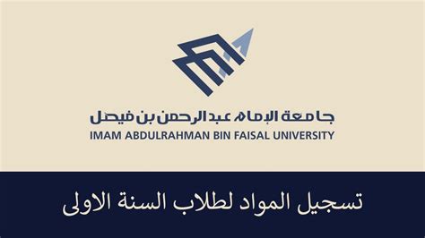 تسجيل المواد في جامعة الامام عبدالرحمن بن فيصل طلاب السنة التحضيرية