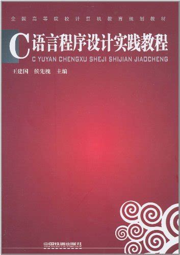 C语言程序设计实践教程 by unknown author Goodreads