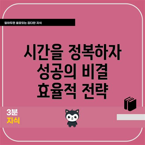 효과적인 시간 관리 전략 일상에서 성공을 이끌어내는 방법
