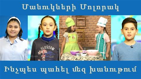 Մանուկների մոլորակ․ Վարքի կանոններ՝ ինչպես պահել մեզ խանութում Youtube