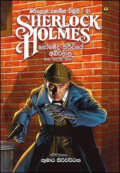 Sherlock Holmes 01 Sinhala Translation Gomedi Kireetaye Abhirahasa Kumara Siriwardane