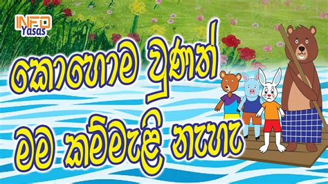 කොහොම වුණත් මම කකම්මැළි නැහැ ළමා කතා ළමා කතන්දර Lama Kathandara ළමා කාටුන් Sinhala