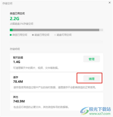电脑版微信怎么清理缓存？ 微信清理缓存不删除聊天记录的方法 极光下载站