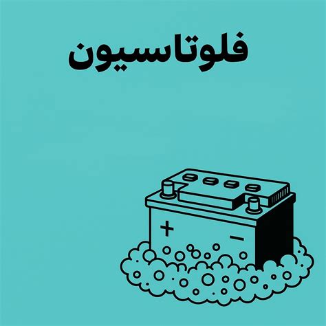 فلوتاسیون در بازیافت باتری های صنعتی بازرگانی معادن و صنایع معدنی