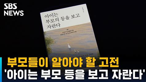 부모들이 알아야 할 고전 아이는 부모의 등을 보고 자란다 Sbs 문화현장 Youtube