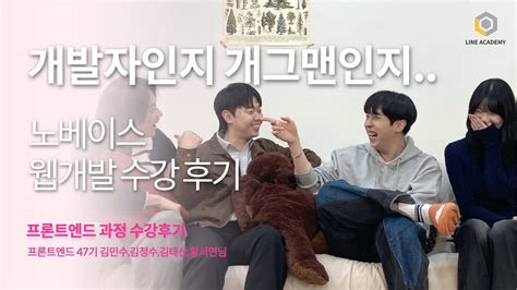 개발자인지 개그맨인지 웹개발자 도전기 프론트엔드47기 youtube