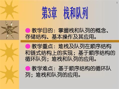 数据结构第3章栈和队列 word文档在线阅读与下载 无忧文档