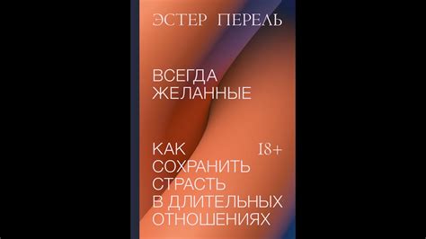 Аудиокнига Эстер Перель «Всегда желанные» - YouTube