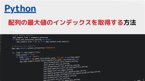 Python 配列 Array の最大値のインデックスを取得する get index of max value には ちょげぶろぐ