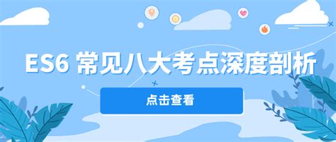 es6 常见八大考点深度剖析 es6考点 csdn博客