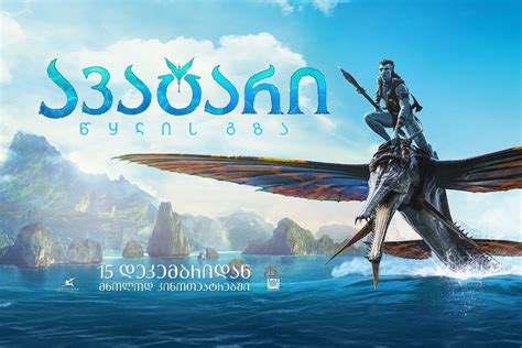 Cavea Ge ავატარი წყლის გზა