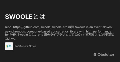 Swooleとは Padaones Notes Obsidian Publish
