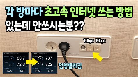 각 방마다 초고속 인터넷 쓰는 방법 방에 이거 있다면 써보세요 Youtube