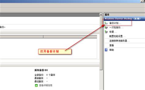 Windows如何进行完整备份、增量备份、差异备份差异备份 Win2008不支持 Csdn博客