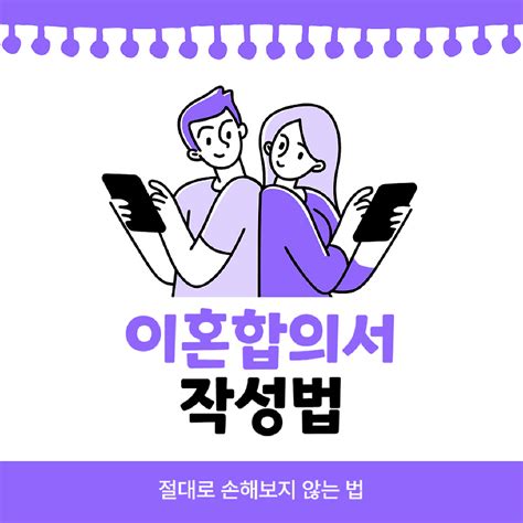 절대로 손해 보지 않는 이혼합의서 작성법이혼합의서 양식