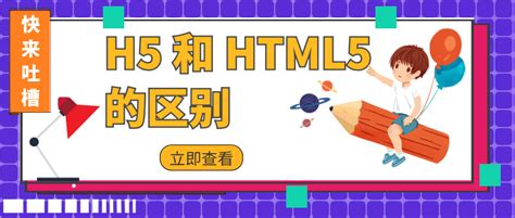 如何区分html H5 世外云文章资讯