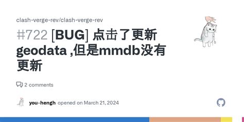 [bug] 点击了更新geodata 但是mmdb没有更新 · issue 722 · clash verge rev clash
