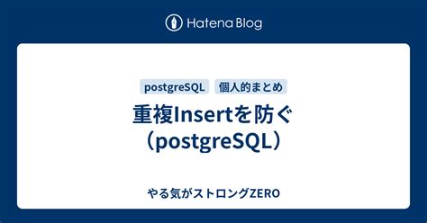 重複insertを防ぐ（postgresql） やる気がストロングzero