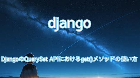 Djangoのqueryset Apiにおけるgetメソッドの使い方 Utry