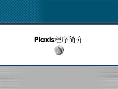 plaxis简介 word文档在线阅读与下载 无忧文档