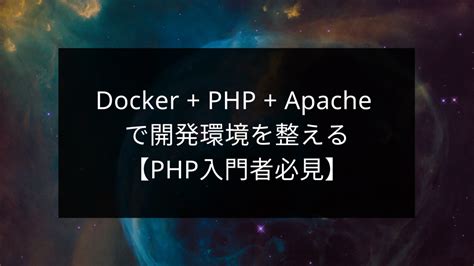 Docker Php Apache で開発環境を整える【php入門者必見】 ウェブカツblog